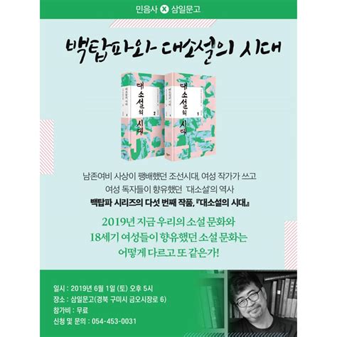 삼일문고 6월 1일 토요일 오후5시 있을 김탁환 작가의 신작 장편소설 대소설의 시대가 오늘 입고