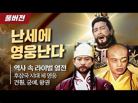 [풀버전] 신병주의 역사 속 라이벌 열전 후삼국 세 영웅