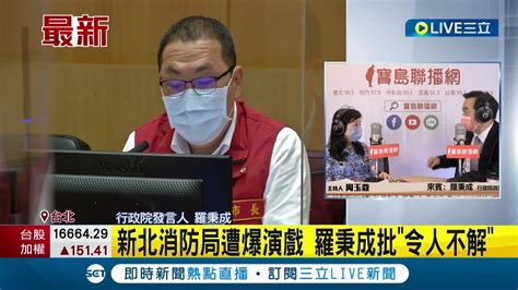 新北消防局遭爆內部演戲！要求各局處網內互打假裝有火警 只為重現吵雜的環境音？羅秉成批令人不解│【live大現場】20220608│三立