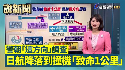日航降落到撞機「致命1公里」 警朝「這方向」調查【說新聞追真相】 Youtube
