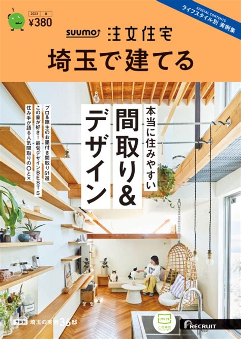 雑誌くラブ📚 On Twitter 519 新刊 本日発売 Suumo注文住宅 埼玉で建てる 2023夏号 リクルート 「suumo