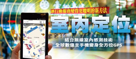 讓行動服務變得更聰明的新方法：室內定位 Ithome