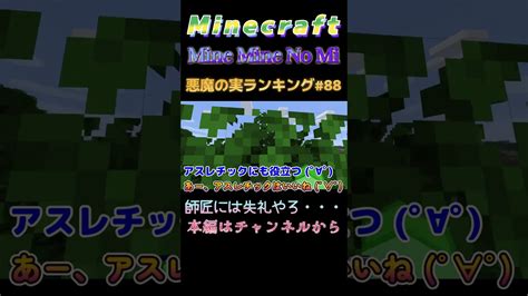 【マインクラフト ワンピースmod～mine Mine No Mi～ 】悪魔の実ランキング88 師匠には失礼やろ Shorts