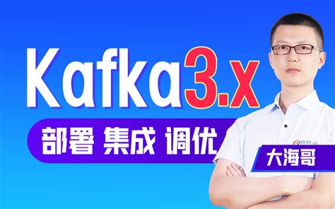 尚硅谷Kafka3 x教程从入门到调优深入全面 哔哩哔哩