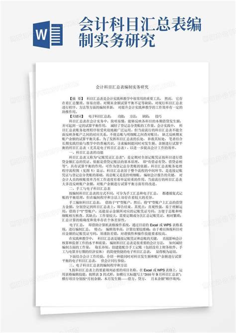 会计科目汇总表编制实务研究Word模板下载 编号laarkwmv 熊猫办公
