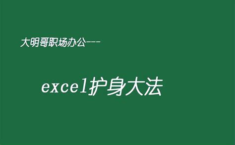 Excel护身大法刀枪不入 正数办公