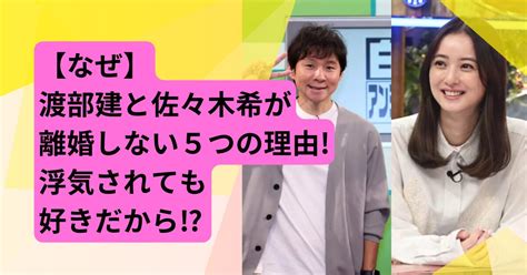 【なぜ】渡部建と佐々木希が離婚しない5つの理由 浮気されても好きだから⁉ エンタメキャンバス