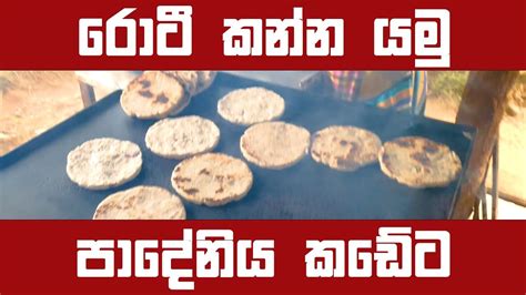 රොටි කමුද කොච්චි මිරිස් එක්ක Youtube