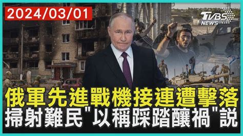 10天打掉11架俄王牌軍機「誰秘密出動」 掃射加薩搶糧難民112死「以軍稱踩踏貨車撞」 十點不一樣 20240301 Youtube
