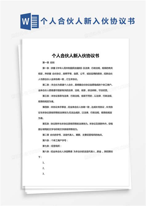 个人新入伙合伙人协议书Word模板下载 熊猫办公