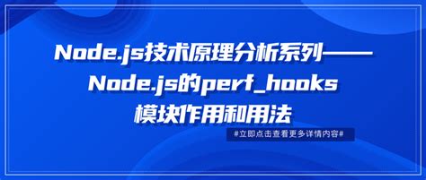 Nodejs技术原理分析系列——nodejs的perfhooks模块作用和用法 知乎