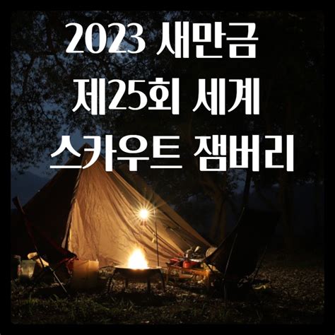 제25회 세계 스카우트 잼버리대회와 K팝 콘서트
