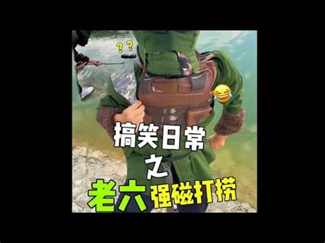 老六的搞笑日常之强磁打捞 YouTube