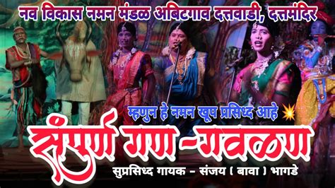 🔴 संपुर्ण गण गवळण नव विकास नमन मंडळ आबिटगाव दत्तवाडी दत्तमंदिर