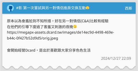 影 第一次嘗試與另一對情侶進房交換互動🫣 西斯板 Dcard