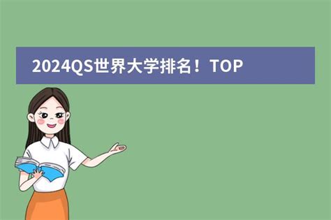2024qs世界大学排名！top100完整版（附各国院校排名表） Qs大学世界排名2024 国际学校信息网