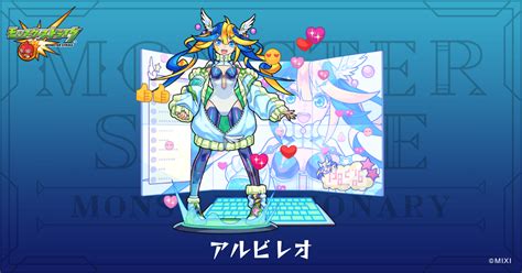 アルビレオのプロフィール 【公式】monst Dictionary モンスターストライク