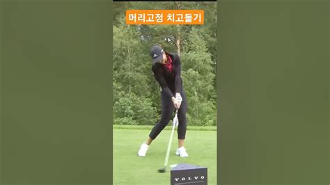 Golf Golfswing 골프 골프스윙 머리고정 치고돌기 체중이동 힌지유지 로테이션 릴리즈 Youtube