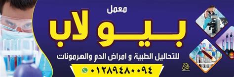معمل بيولاب للتحاليل الطبية 💉💉💉بسامول ⌚الساعه البيلوجيه لجسم الإنسان⌚