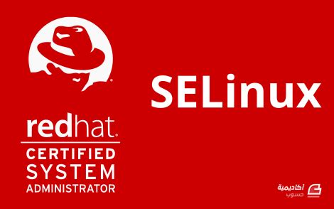 أساسيات التحكم في الوصول باستخدام SELinux في Red Hat Enterprise Linux ريدهات Red Hat