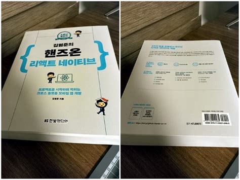 소문난 명강의 김범준의 핸즈온 리액트 네이티브 사락리뷰