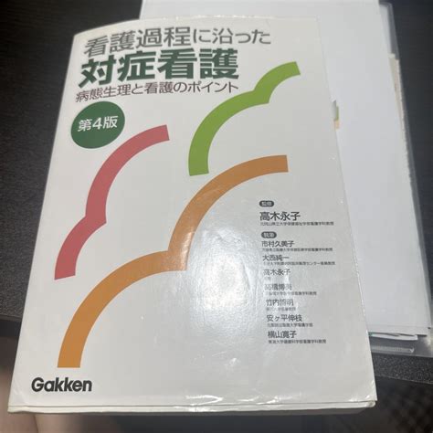 【中古】「看護過程に沿った対症看護 病態生理と看護のポイント メルカリ