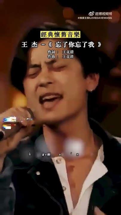 王傑 忘了你忘了我 流量 Youtube