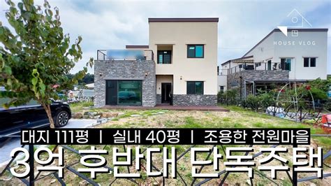 3억대 단독주택 실내 40평 완전 평지에 위치한 이천 전원주택 Youtube