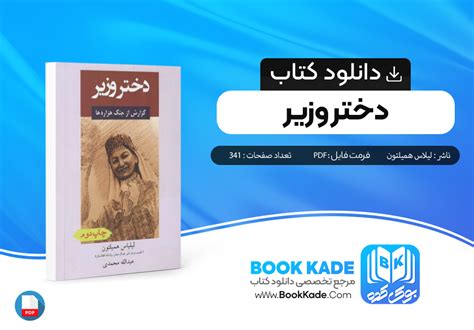 دانلود Pdf کتاب دختر وزیر اثر لیلاس همیلتون 341 صفحه پی دی اف