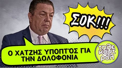 ΠΑΓΙΔΕΥΜΕΝΟΙ ΕΠΕΙΣΟΔΙΑ Ο Χατζής ύποπτος για την δολοφονία Youtube