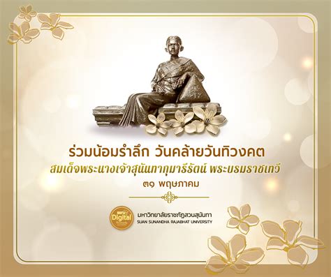 สำนักวิทยบริการและเทคโนโลยีสารสนเทศ ร่วมน้อมรำลึก วันคล้ายวันทิวงคต สมเด็จพระนางเจ้าสุนันทา