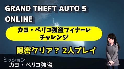 【gta5 Online】カヨ・ペリコ強盗フィナーレ！ 隠密プレイ Youtube
