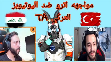 مواجهة اترو ضد اليوتيوبرزالتركي و هكر 1080phd 😲 Youtube