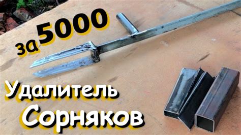 Как сделать извлекатель сорняков - YouTube