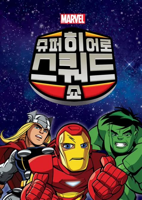 슈퍼 히어로 스쿼드 쇼 디즈니