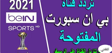 تردد قناة بي ان سبورت المفتوحة Bein Sports لمشاهدة مباراة مصر وأسبانيا