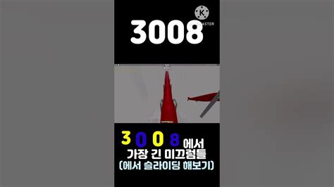 [로블록스 3008] 3008에서 가장 긴 미끄럼틀 Shorts Youtube