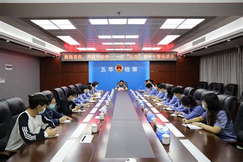 广东五华：五华检察召开“庆五四”青年干警座谈会温汉珍