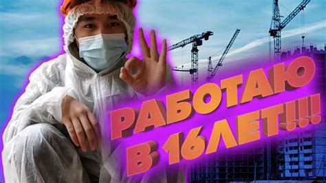 РАБОТАЮ В 16 ЛЕТ!!! на стройке - YouTube