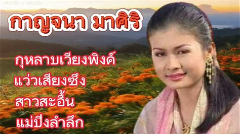 กุหลาบเวียงพิงค์ กาญจนา มาศิริ แว่วเสียงซึง สาวสะอื้น แม่ปิงลำลึก