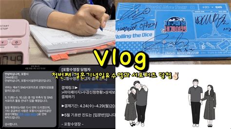 신혼부부 Vlog첫번째 결혼기념일 셀프 사진찍고 재밌게 보내기 ️ 지구마불 세계여행 당첨 부루마불 언박싱 수영 기초반과 Sns서포터즈 당첨된 4월의 부이로그 🏻