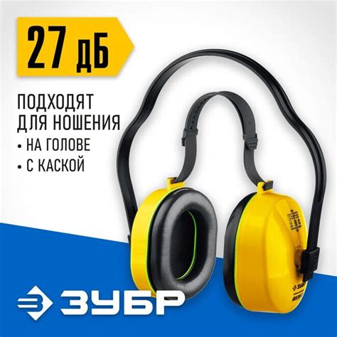 Строительные наушники противошумные ЗУБР защита до 107дБ голова / каска ...