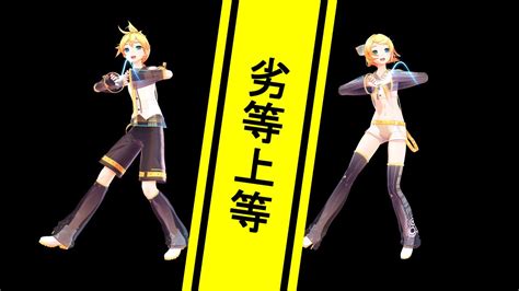 【mmd 1080p】 劣等上等bring It Ongiga Feat鏡音リン・レン Youtube