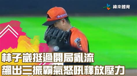 林子崴 挺過開局亂流 飆出三振霸氣怒吼釋放壓力｜【中職即時戰況 例行賽】統一獅 Vs 中信兄弟｜ 20230420 Youtube