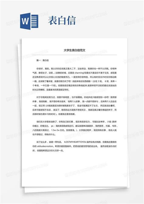 大学生表白信范文Word模板下载 编号qpbgzxpn 熊猫办公