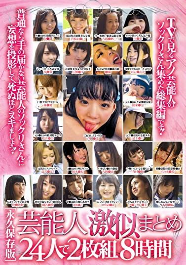 永久保存版 芸能人激似まとめ 24人で8時間 アダルト動画 ソクミル
