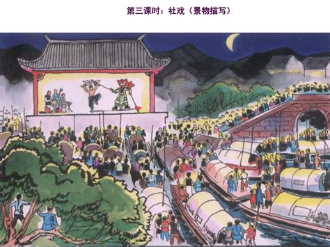 社戏景物描写ppt课件