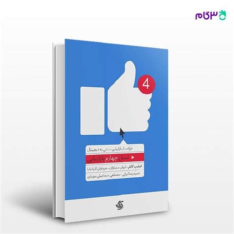 کتاب نسل چهارم بازاریابی نوشته ایوان ستیاوان فیلیپ کاتلر هرماوان