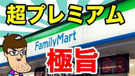 【ファミマ】レジ横の超プレミアムメニュー食べてみた！ Youtube