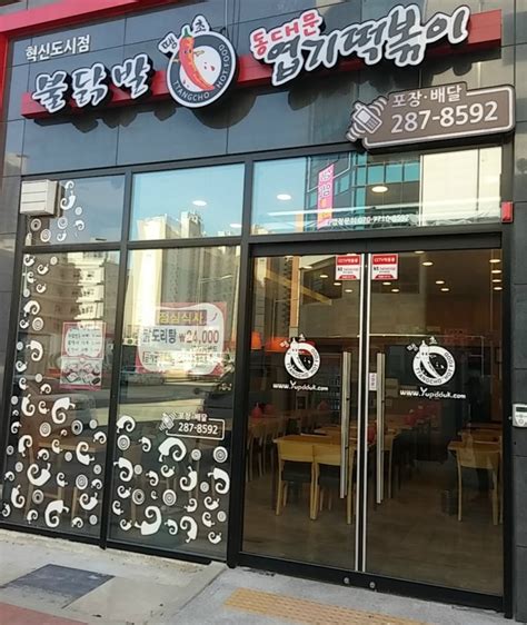 전주혁신도시맛집 동대문 엽기떡볶이 엽기오뎅 엽기떡볶이 세트 엽기닭도리 네이버 블로그